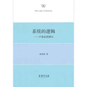 系统的逻辑--卢曼思想研究