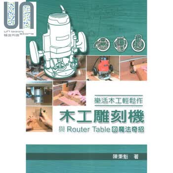 乐活木工轻松作 木工雕刻机与Router Table的魔法奇招 台版 陈秉魁 新形象 手作 diy