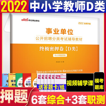 中公2022年事业单位考试用书中小学教师D类密押卷考前预测试卷江西湖南湖北云南贵州青海甘肃广西陕西省