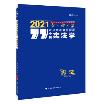 法硕联考基础解析：中国宪法学