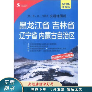 中国区域交通图系列地图册：黑龙江省吉林省辽宁省内蒙古自治区交通地图册全新详查版