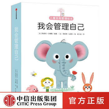 我会管理自己 儿童自我成长绘本