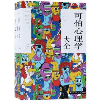可怕心理学大全