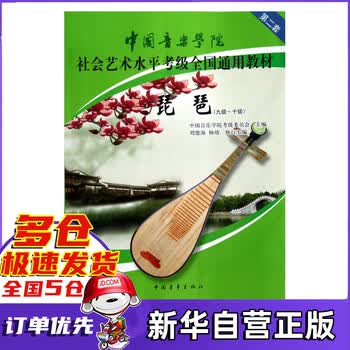 琵琶(9级-10级中国音乐学院社会艺术水平考级全国通用教材)