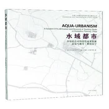 水域都市:中瑞联合可持续性城市发展研究与教学·常州天宁:a swedish CITYLAB guid