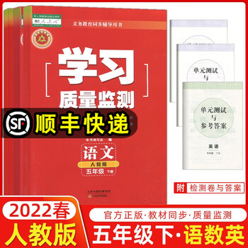 2022春季 学习质量监测五年级下册语文数学人教版+英语精通版 天津版小学5年级下册课本同步练习册