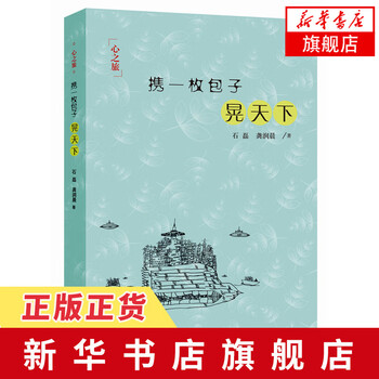 【新华书店旗舰店】携一枚包子晃天下 石磊 埃及 俄罗斯 意大利 日本等国我国的东北 宁夏