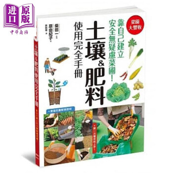 菜园大丰收！土壤＆肥料使用完全手册 港台原版 原由纪子 枫叶社