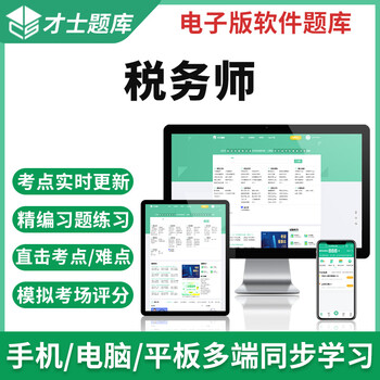 才士题库2022年注册税务师考试电子题库法律服务实务税法一二历年真题 电子版题库试卷试题习题套题套w 税涉服务实务 税务师