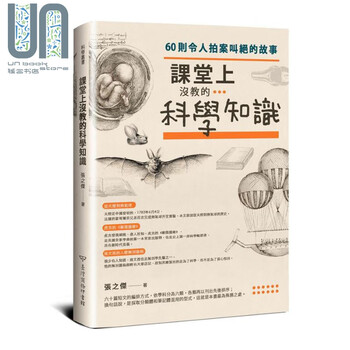 课堂上没教的科学知识 60则令人拍案叫绝的故事 港台原版 张之杰 台湾商务 科普