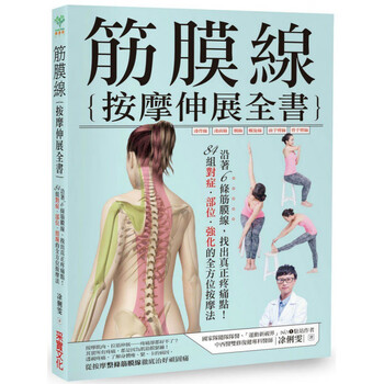 现货【台版】筋膜线按摩伸展全书：沿着6条筋膜线，找出真正疼痛点 采实出版 养生法 按摩指压 凃俐雯