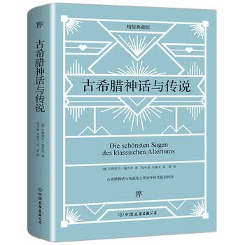 古希腊神话与传说(精装典藏版)(精)