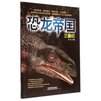 恐龙帝国(三叠纪)