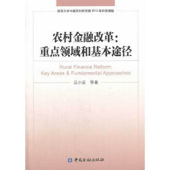 农村金融改革：重点领域和基本途径