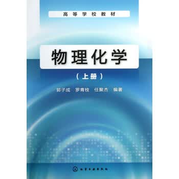 物理化学(上高等学校教材)