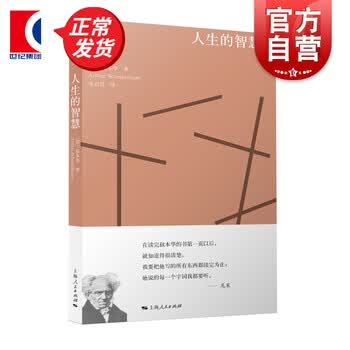 人生的智慧 叔本华系列 韦启昌重译本 上海人民出版社