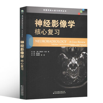 神经影像学：核心复习