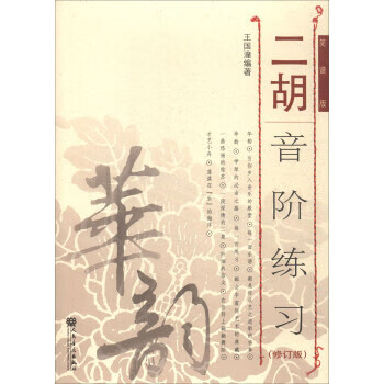 正版二胡音阶练习:简谱版 王国潼 著 人民音乐出版社书籍