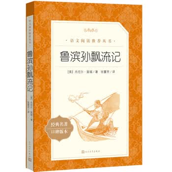 鲁滨孙飘流记（《语文》推荐阅读丛书 快乐读书吧 六年级下册 人民文学出版社）