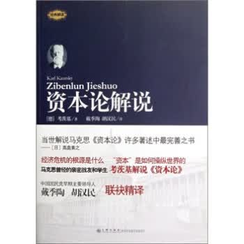 资本论解说 [德] 考茨基,戴季陶,胡汉民 九州出版社
