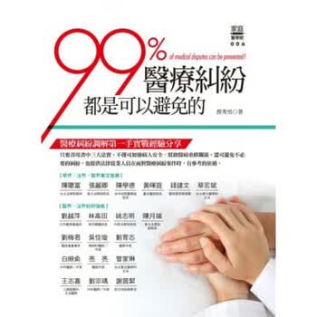台版 99%医疗纠纷都是可以避免的》医病双方沟通技巧预防调解医纠法制改革医疗保健