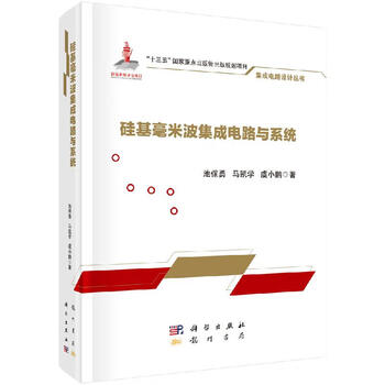 硅基毫米波集成电路与系统