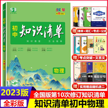 2023版曲一线知识清单初中物理 全国通用版 知识点重点大全 初一初二初三初中物理知识点汇总中考总复习
