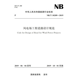 风电场工程道路设计规范（NB/T 10209—2019）