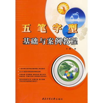 五笔字型基础与案例教程