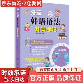 【京送自营同仓发货】漫画韩语语法分类速记 [韩]金淑敬 著 中国宇航出版社