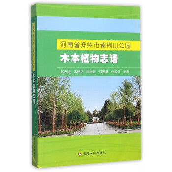 河南省郑州市紫荆山公园木本植物志谱