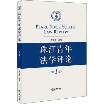 珠江青年法学评论(第1卷)