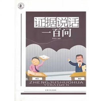 证据说话一百问【正版图书，放心购买】