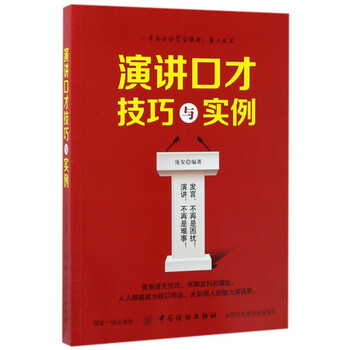演讲口才技巧与实例