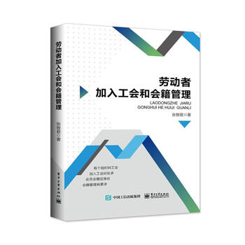正版当日发货 劳动者加入工会和会籍管理 工会工作中国政治/军事张智君电子工业出版社