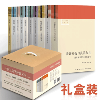 【京东配送】中国社会学经典文库第一辑【礼盒装10册】小镇喧嚣+中国人行动的逻辑+跨越边界的社区 项飙 中国社会学经典文库·第一辑【函套10册】