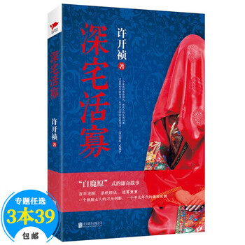 【包邮】官场小说书 许开祯作品：深宅活寡 定价36.8
