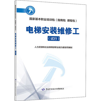 电梯安装维修工(试行)