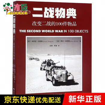 二战物典(改变二战的100件物品)