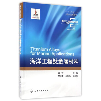 海洋工程钛金属材料(精)/海洋工程材料丛书