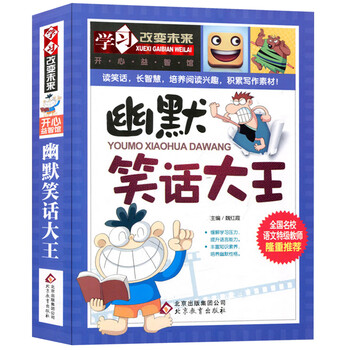幽默笑话大王 魏红霞 娱乐 儿童读物学习改变未来书籍 儿童书籍wl