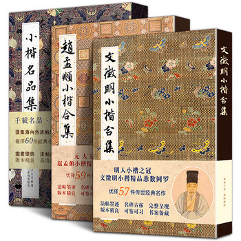【全3册】文征明+赵孟頫小楷合集+小楷名品集 千字文琴赋文赋洛神赋草堂十志心经金刚黄庭离骚道德经汲黯传历代名家经典楷书法字帖 文征明+赵孟頫小楷合集+小楷名品集3册