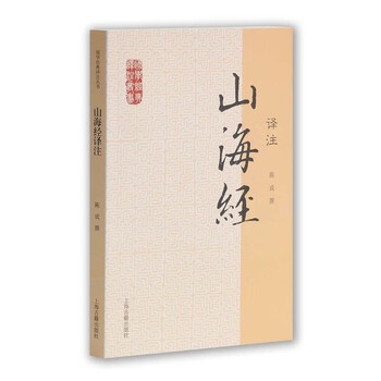 【现货正版】山海经译注/国学经典译注丛书