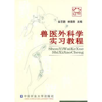 兽医外科学实习教程 9787811179293 中国农业大学出版社 金艺鹏，林德贵   主编