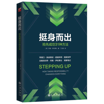 挺身而出:抢先成功的31种方法