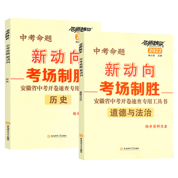 中考政治历史2022复习资料 历史 道德与法治 名师特攻中考命题新动向考场制胜 安徽省中考开卷速查工具书 九年级初三复习资料书 两本套装