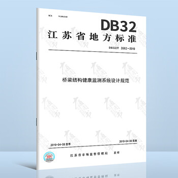 DB32/T 3562-2019	桥梁结构健康监测系统设计规范	 （地方标准）中国标准出