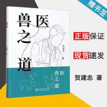 兽医之道 贺建忠 中国林业出版社