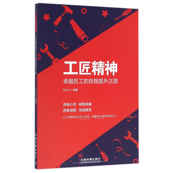 工匠精神(**员工的自我提升之路)