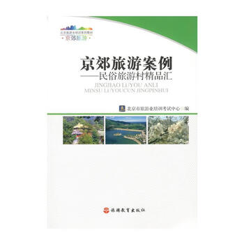 京郊旅游案例--民俗旅游村精品汇 北京市旅游业培训考试中心 9787563725731